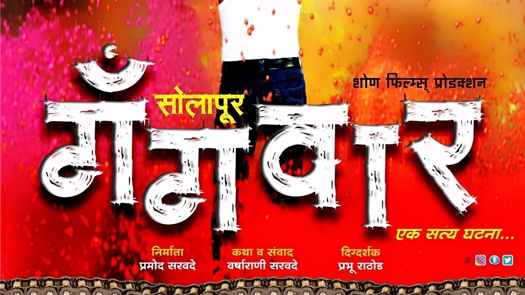 Advertisement in Marathi Movie - SponsorMyEvent